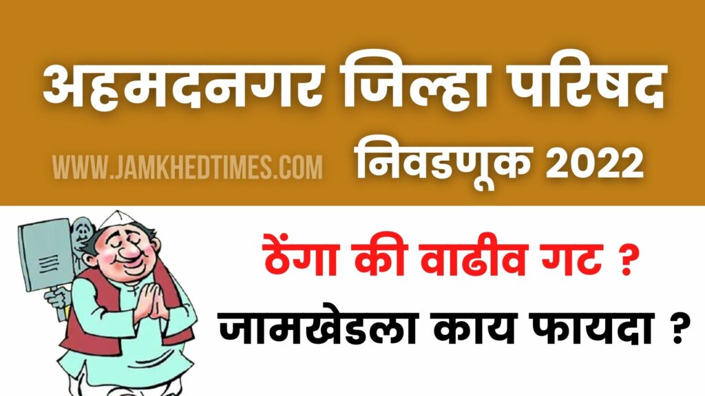 Ahmednagar ZP Election 2022 । वाढीव जिल्हा परिषद गटात जामखेड तालुक्याला ...
