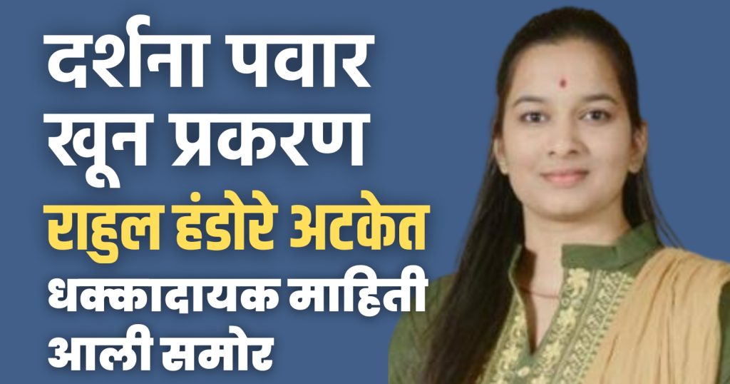 Darshana Pawar Murder Case : अखेर फरार राहुल हंडोरे याला पोलिसांनी केली ...