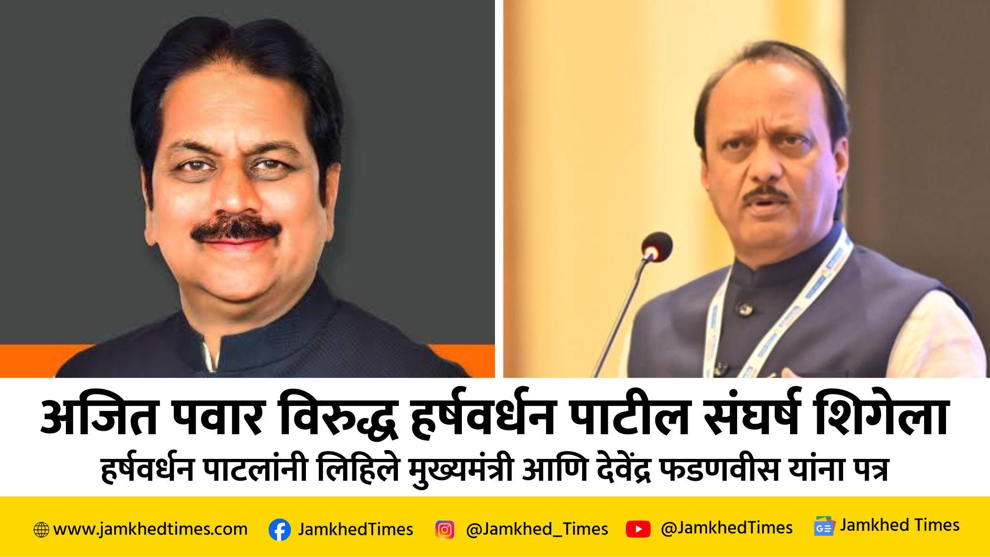 Harshvardhan Patil: अजित पवार विरुद्ध हर्षवर्धन पाटील संघर्ष शिगेला ...
