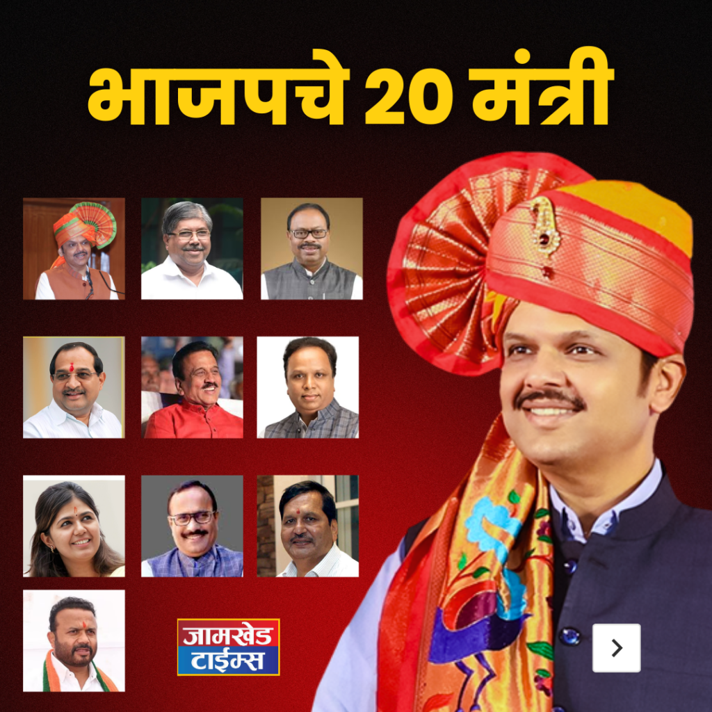 Maharashtra Mantri Mandal List 2024 : महायुती सरकारच्या मंत्रिमंडळाचा ...